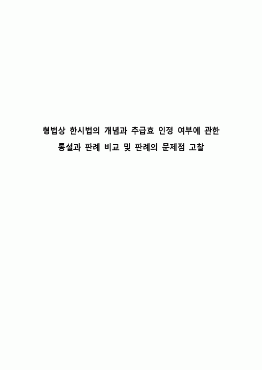 형법상 한시법의 개념과 추급효 인정 여부에 관한 통설과 판례 비교 및 판례의 문제점 고찰