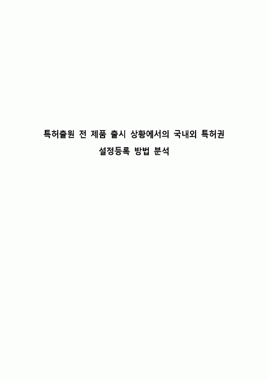 특허출원 전 제품 출시 상황에서의 국내외 특허권 설정등록 방법 분석