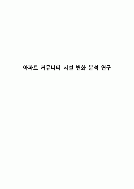 아파트 커뮤니티 시설 변화 분석 연구
