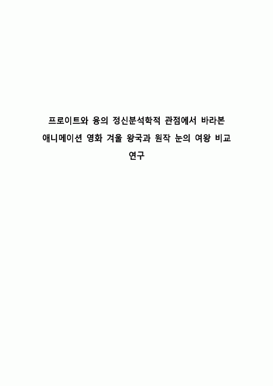 프로이트와 융의 정신분석학적 관점에서 바라본 애니메이션 영화 겨울 왕국과 원작 눈의 여왕 비교 연구