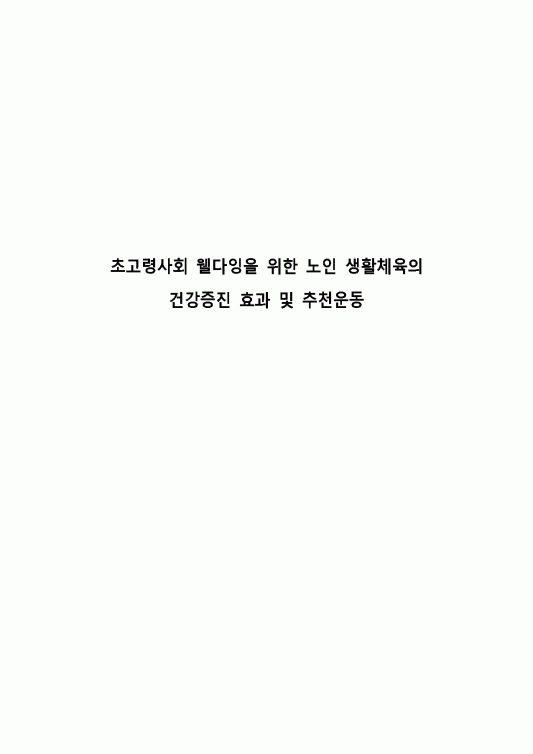 초고령사회 웰다잉을 위한 노인 생활체육의 건강증진 효과 및 추천운동