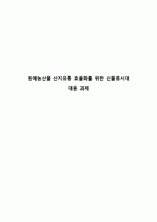 원예농산물 산지유통 효율화를 위한 신물류시대 대응 과제