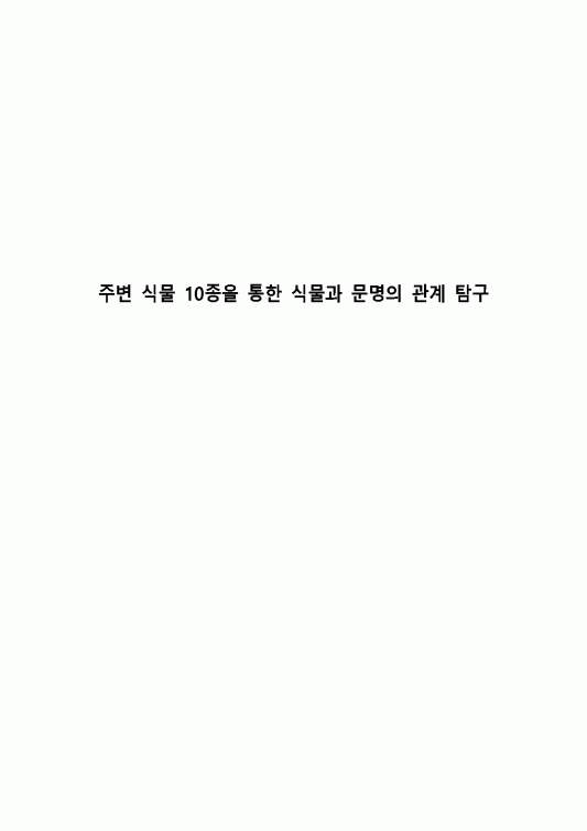 주변 식물 10종을 통한 식물과 문명의 관계 탐구