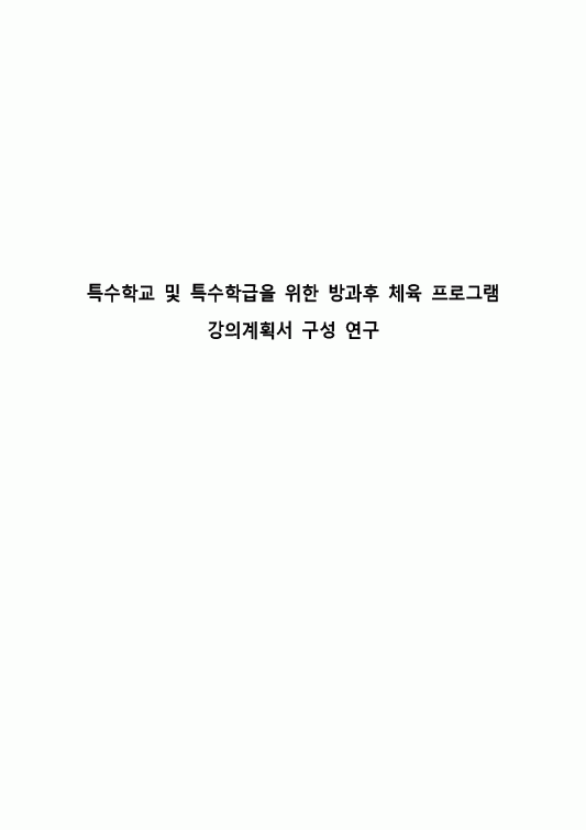 특수학교 및 특수학급을 위한 방과후 체육 프로그램 강의계획서 구성 연구
