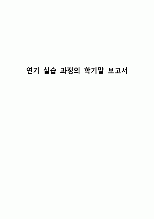 연기 실습 과정의 학기말 보고서