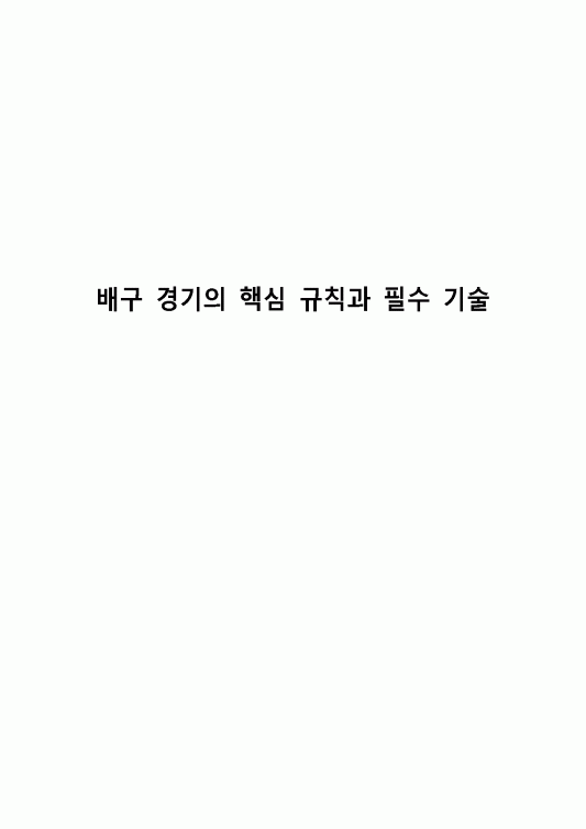 배구 경기의 핵심 규칙과 필수 기술