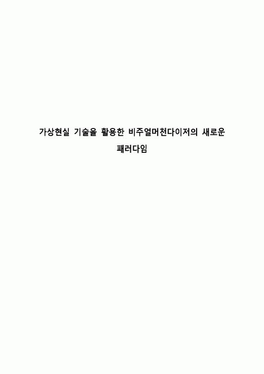 가상현실 기술을 활용한 비주얼머천다이저의 새로운 패러다임