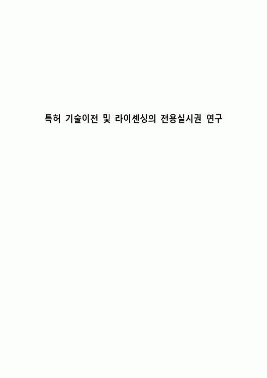특허 기술이전 및 라이센싱의 전용실시권 연구