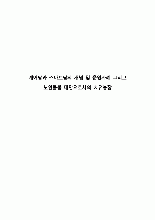 케어팜과 스마트팜의 개념 및 운영사례 그리고 노인돌봄 대안으로서의 치유농장