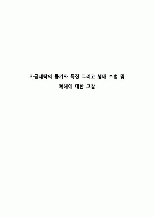 자금세탁의 동기와 특징 그리고 행태 수법 및 폐해에 대한 고찰