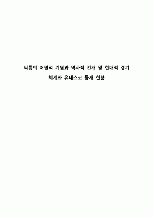 씨름의 어원적 기원과 역사적 전개 및 현대적 경기 체계와 유네스코 등재 현황