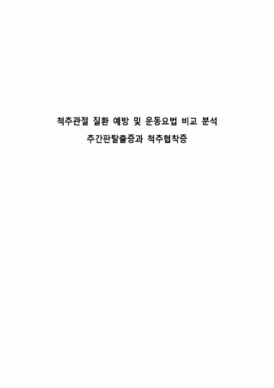 척추관절 질환 예방 및 운동요법 비교 분석 추간판탈출증과 척추협착증