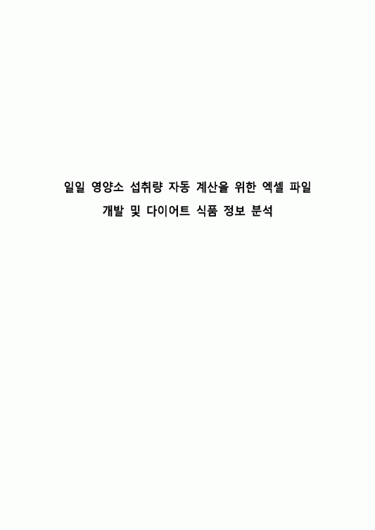 일일 영양소 섭취량 자동 계산을 위한 엑셀 파일 개발 및 다이어트 식품 정보 분석