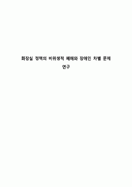 화장실 정책의 비위생적 폐해와 장애인 차별 문제 연구