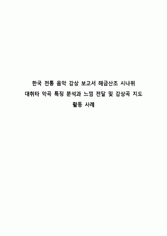 한국 전통 음악 감상 보고서 해금산조 시나위 대취타 악곡 특징 분석과 느낌 전달 및 감상곡 지도 활동 사례
