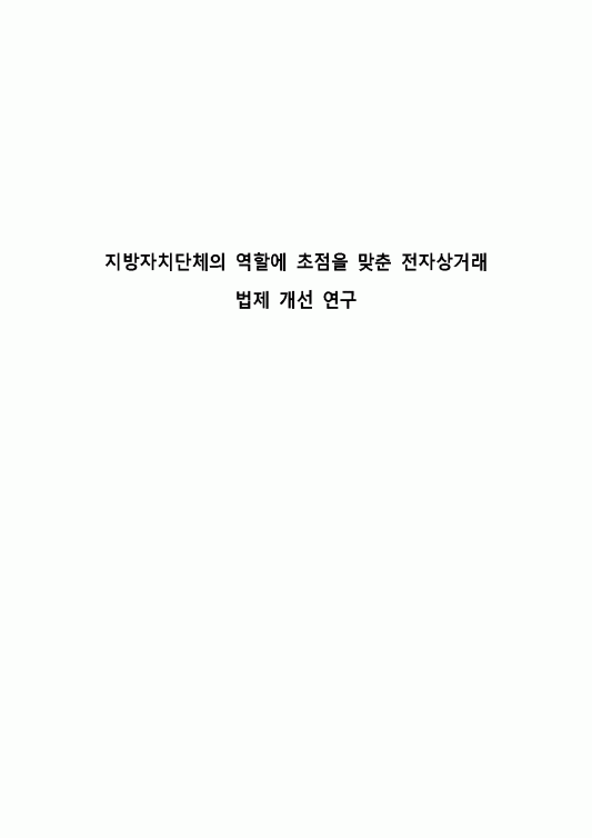 지방자치단체의 역할에 초점을 맞춘 전자상거래 법제 개선 연구