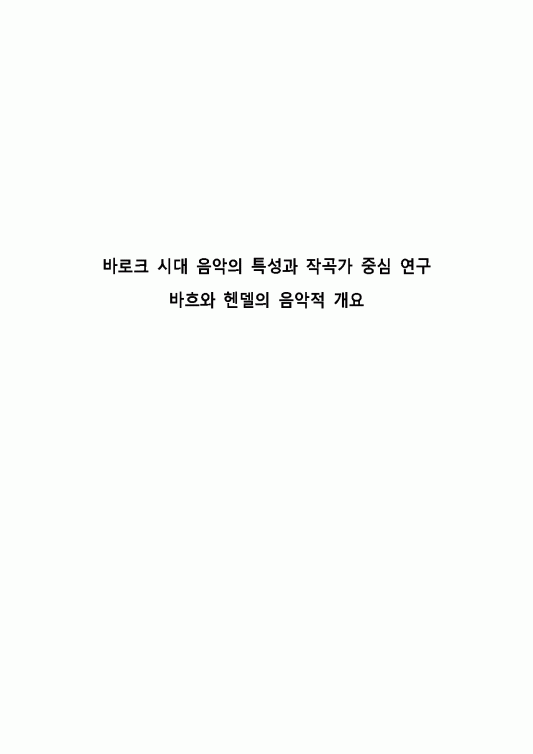 바로크 시대 음악의 특성과 작곡가 중심 연구 바흐와 헨델의 음악적 개요