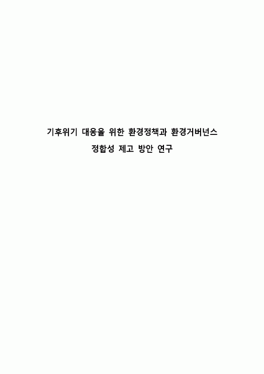 기후위기 대응을 위한 환경정책과 환경거버넌스 정합성 제고 방안 연구