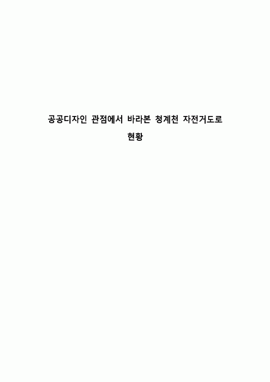 공공디자인 관점에서 바라본 청계천 자전거도로 현황