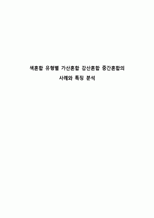 색혼합 유형별 가산혼합 감산혼합 중간혼합의 사례와 특징 분석