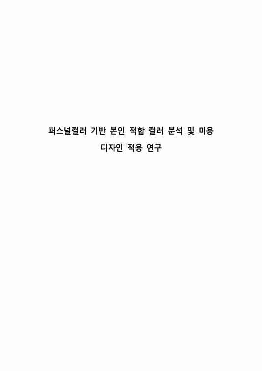 퍼스널컬러 기반 본인 적합 컬러 분석 및 미용 디자인 적용 연구