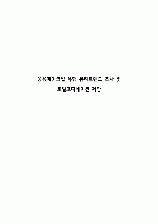 응용메이크업 유행 뷰티트렌드 조사 및 토탈코디네이션 제안