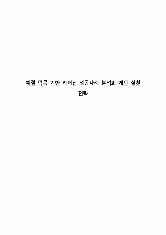 예절 덕목 기반 리더십 성공사례 분석과 개인 실천 전략