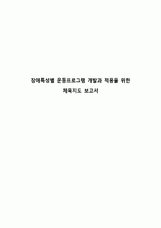 장애특성별 운동프로그램 개발과 적용을 위한 체육지도 보고서