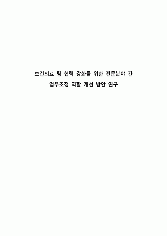 보건의료 팀 협력 강화를 위한 전문분야 간 업무조정 역할 개선 방안 연구