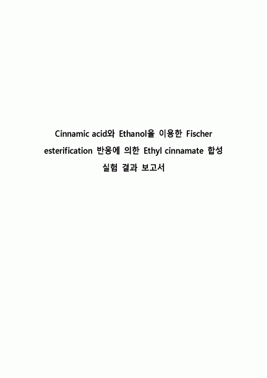 Cinnamic acid와 Ethanol을 이용한 Fischer esterification 반응에 의한 Ethyl cinnamate 합성 실험 결과 보고서