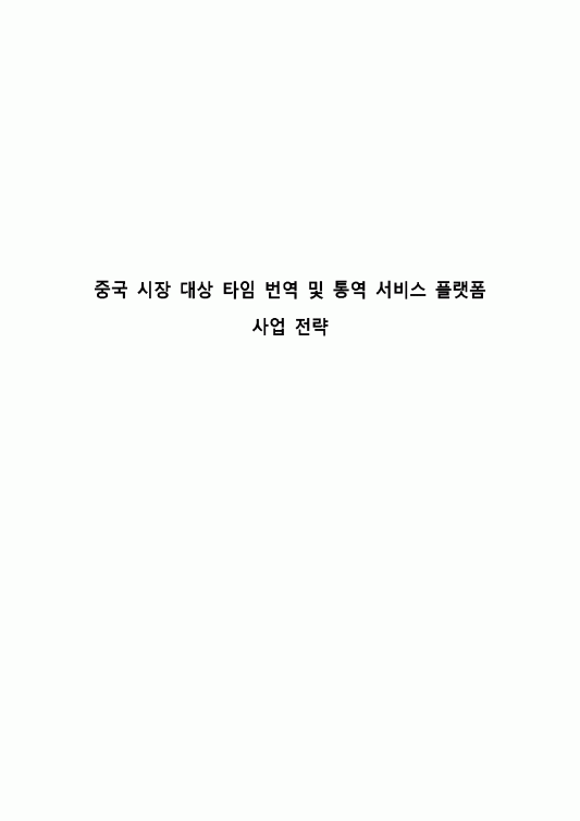 중국 시장 대상 타임 번역 및 통역 서비스 플랫폼 사업 전략