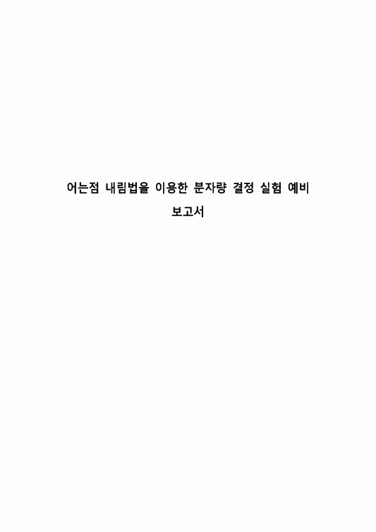 어는점 내림법을 이용한 분자량 결정 실험 예비 보고서