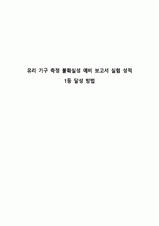 유리 기구 측정 불확실성 예비 보고서 실험 성적 1등 달성 방법