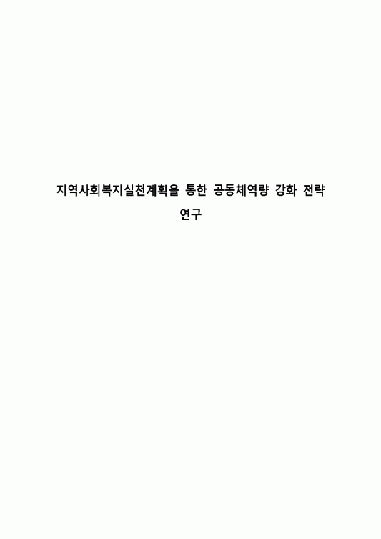 지역사회복지실천계획을 통한 공동체역량 강화 전략 연구