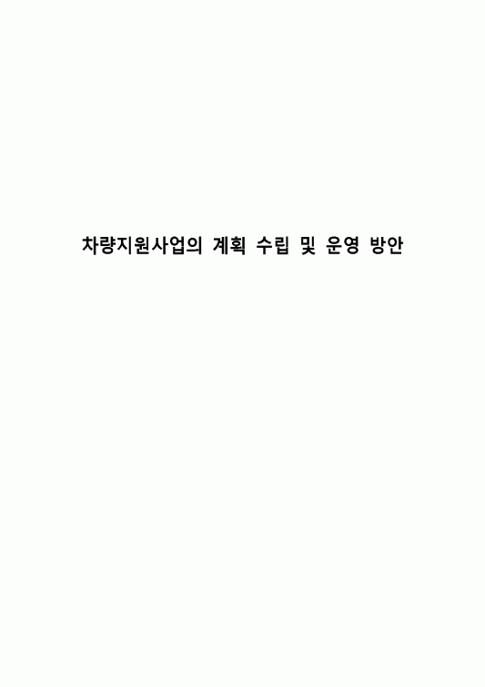 차량지원사업의 계획 수립 및 운영 방안