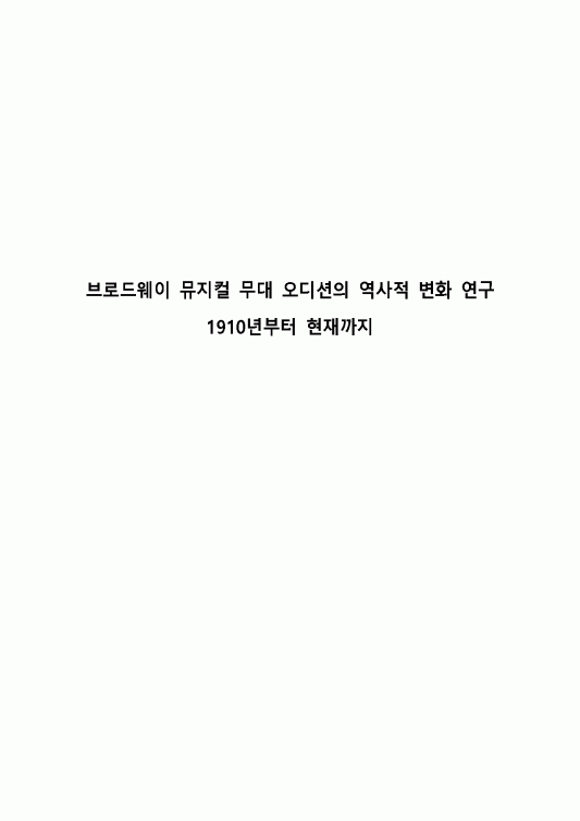 브로드웨이 뮤지컬 무대 오디션의 역사적 변화 연구 1910년부터 현재까지