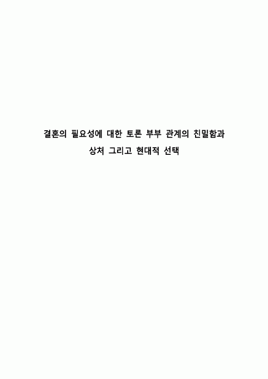 결혼의 필요성에 대한 토론 부부 관계의 친밀함과 상처 그리고 현대적 선택