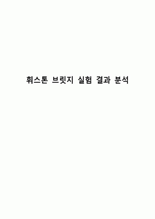 휘스톤 브릿지 실험 결과 분석