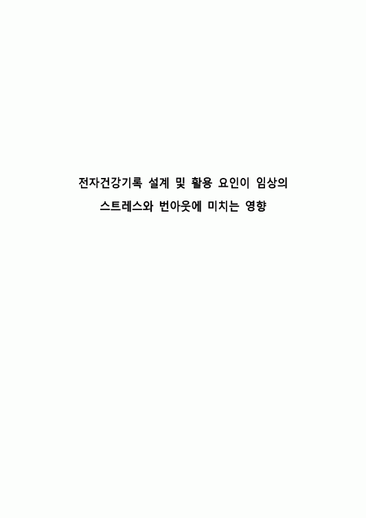 전자건강기록 설계 및 활용 요인이 임상의 스트레스와 번아웃에 미치는 영향
