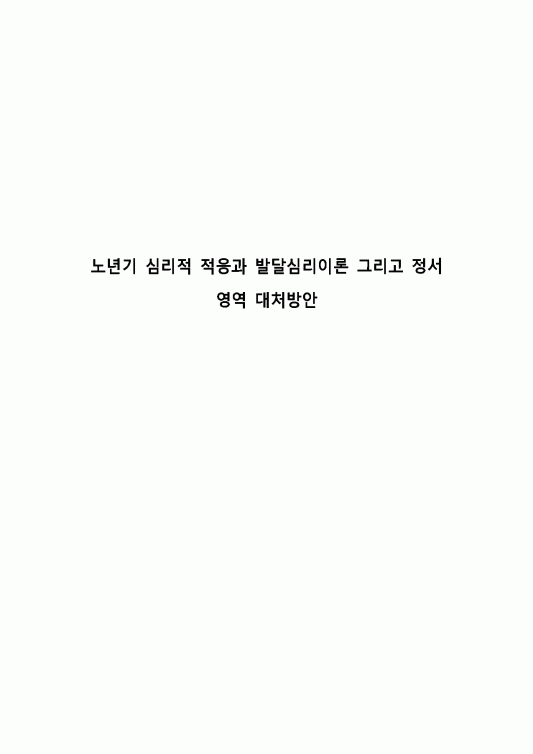 노년기 심리적 적응과 발달심리이론 그리고 정서 영역 대처방안