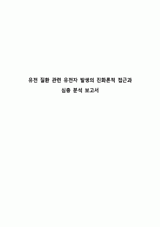 유전 질환 관련 유전자 발생의 진화론적 접근과 심층 분석 보고서