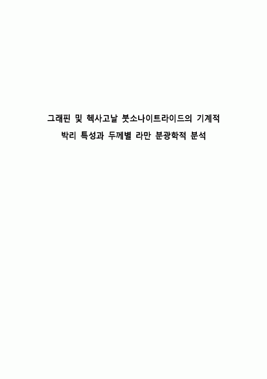 그래핀 및 헥사고날 붓소나이트라이드의 기계적 박리 특성과 두께별 라만 분광학적 분석