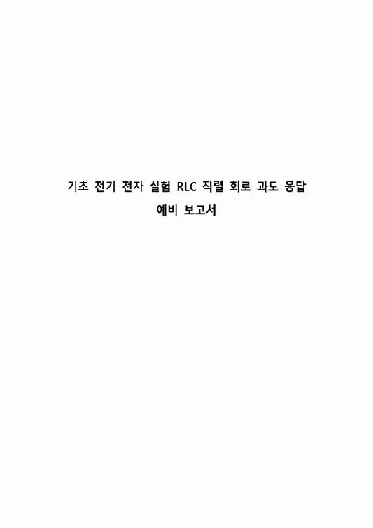 기초 전기 전자 실험 RLC 직렬 회로 과도 응답 예비 보고서