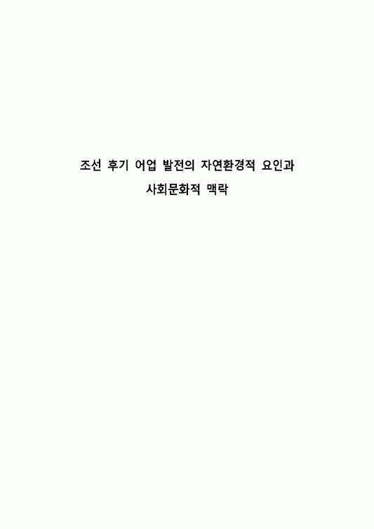 조선 후기 어업 발전의 자연환경적 요인과 사회문화적 맥락