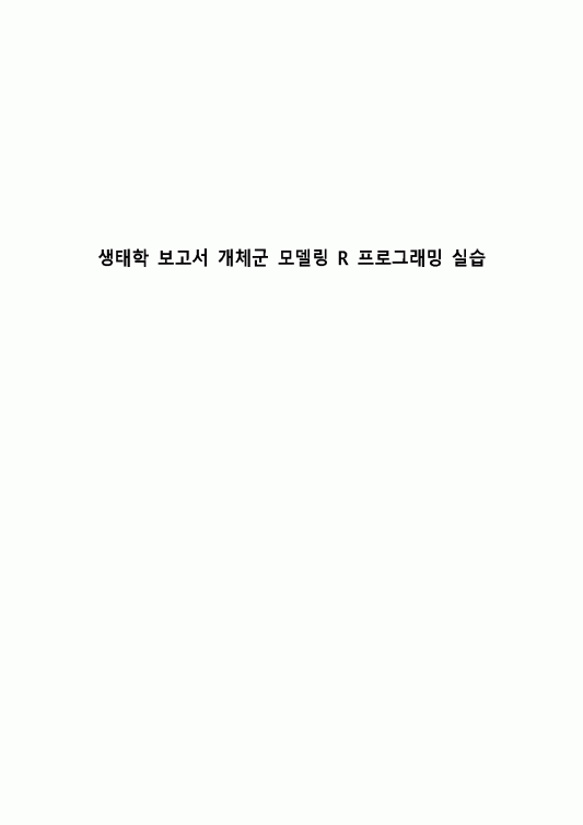 생태학 보고서 개체군 모델링 R 프로그래밍 실습