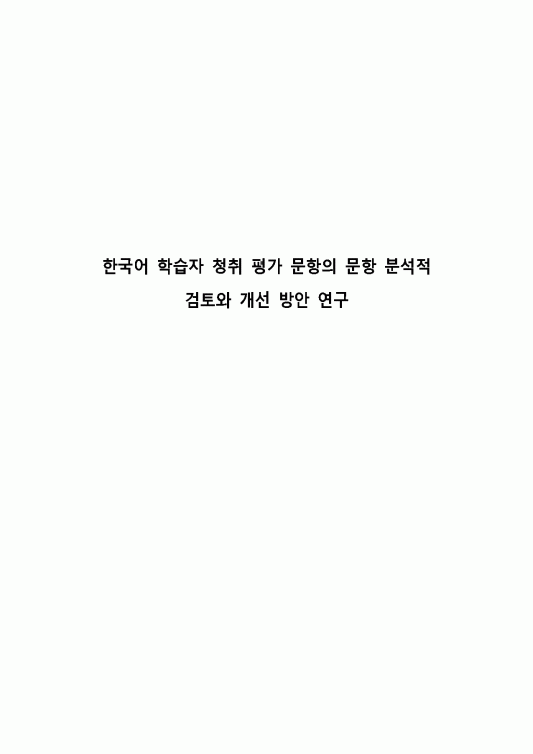 한국어 학습자 청취 평가 문항의 문항 분석적 검토와 개선 방안 연구