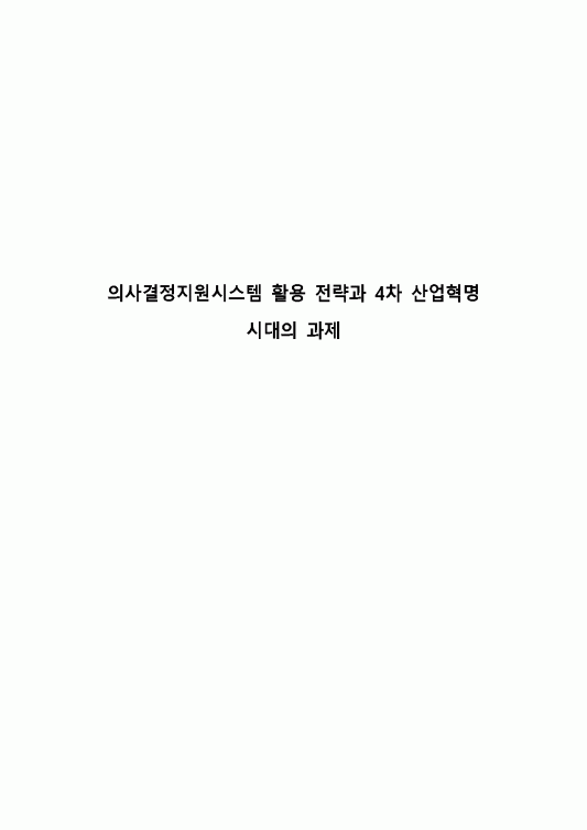 의사결정지원시스템 활용 전략과 4차 산업혁명 시대의 과제
