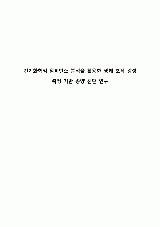 전기화학적 임피던스 분석을 활용한 생체 조직 강성 측정 기반 종양 진단 연구