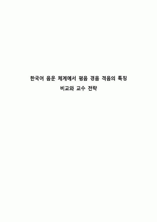 한국어 음운 체계에서 평음 경음 격음의 특징 비교와 교수 전략