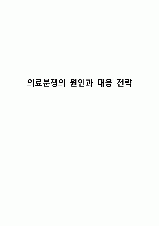 의료분쟁의 원인과 대응 전략